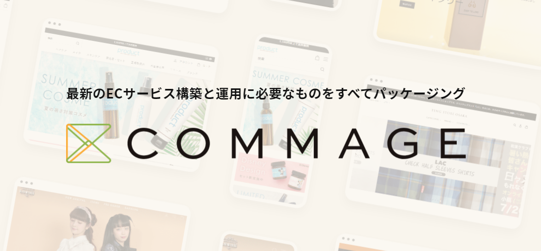 COMMAGE(コマージュ) | Shopifyを使ったECサイト制作・マーケティングサポート - 株式会社アパレルウェブ